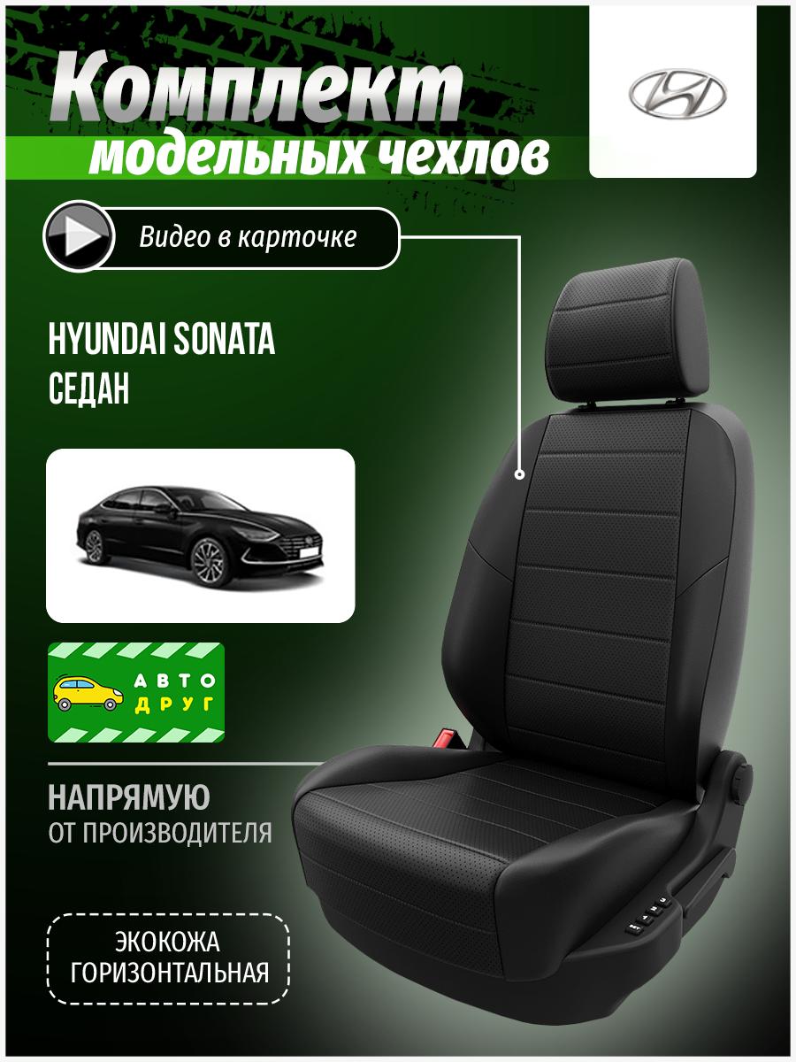 Чехлы Хендай Соната (Hyundai Sonata) 2020-2022 1 DN8 седан Экокожа Черный A0259D028 Автодруг