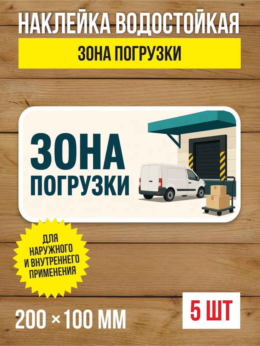 Наклейка «Зона погрузки» виниловая, 200х100 мм, 5 шт