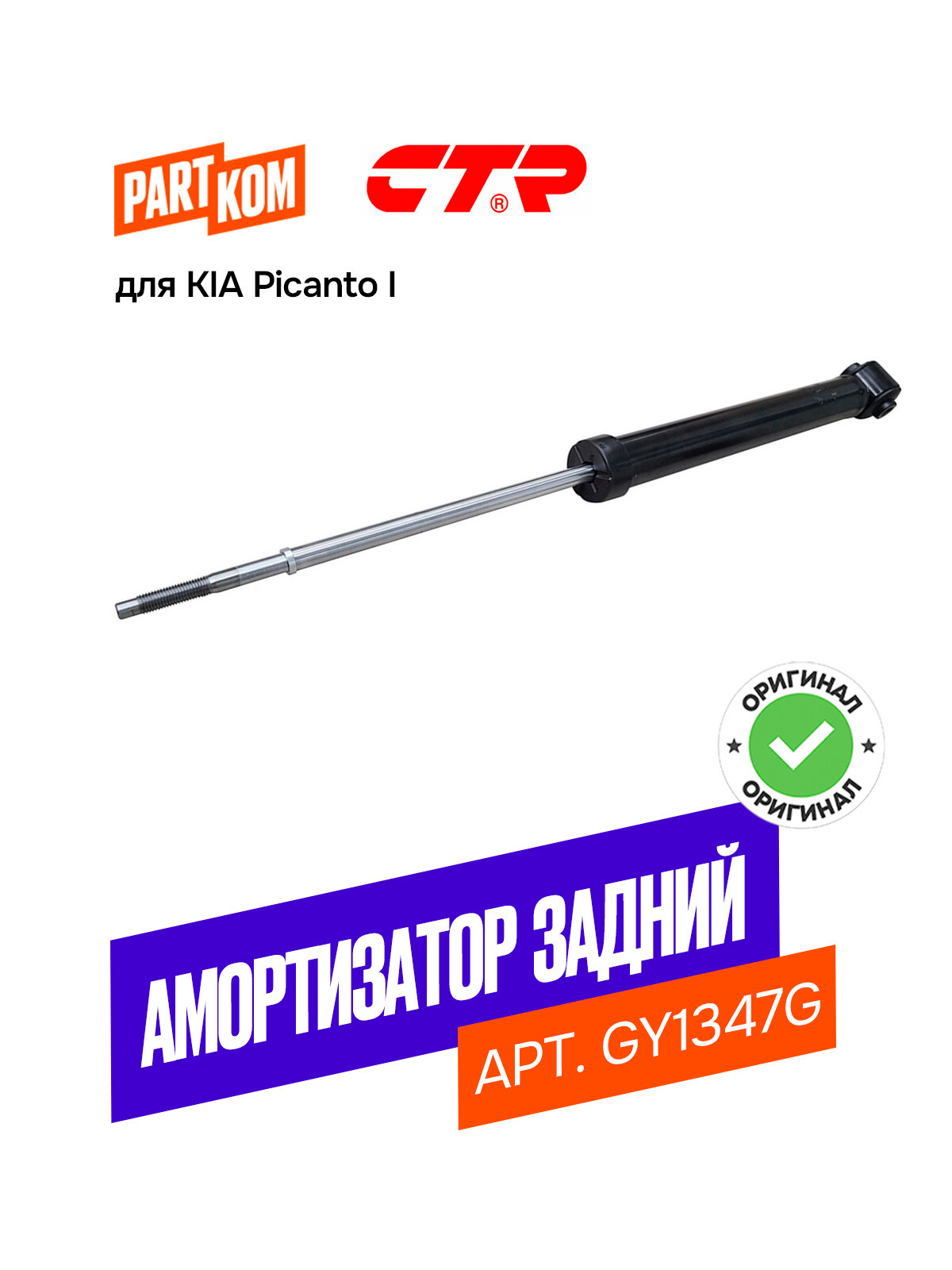 Амортизатор подвески задний левый/правый газовый CTR GY1347G для KIA Picanto / Киа Пиканто
