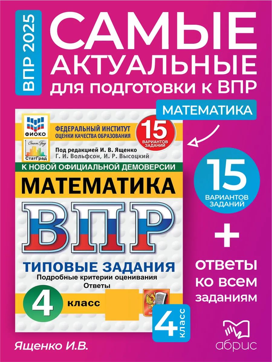 ВПР Математика 4 класс | Ященко Иван Валериевич