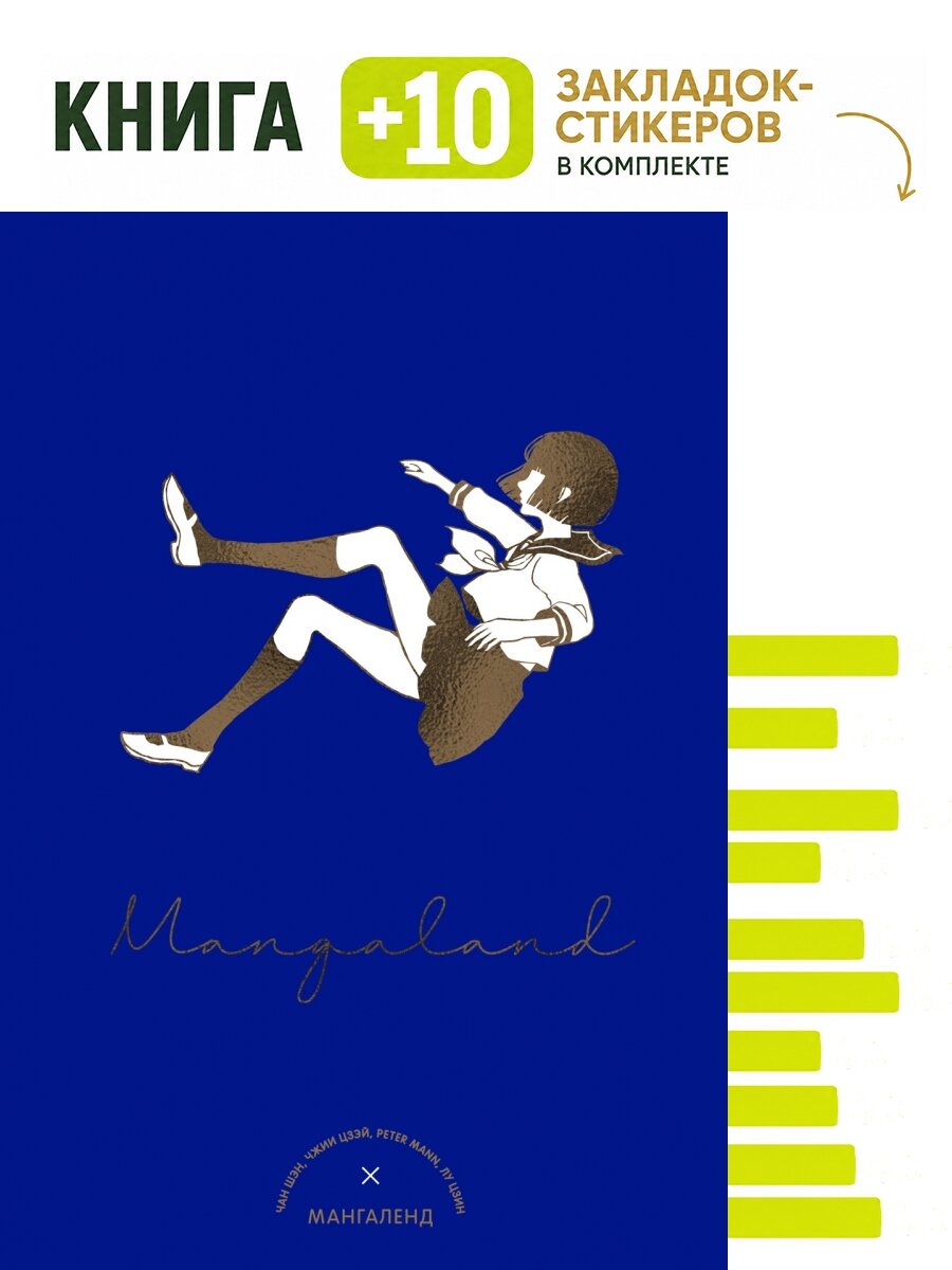 Mangaland. Мангаленд. Комплект: книга + 10 закладок-стикеров