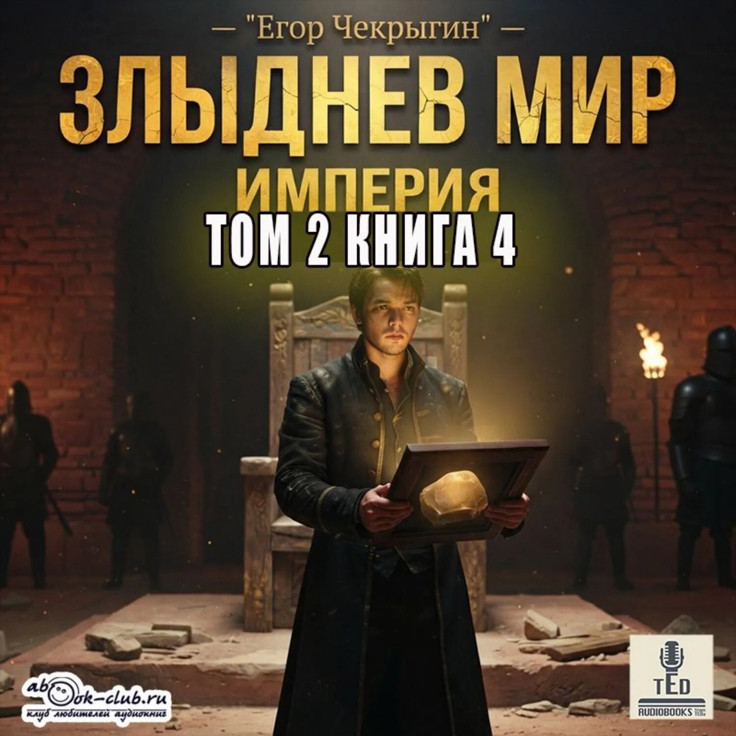 Злыднев мир. Том 2. Книга 4 [Аудиокнига]