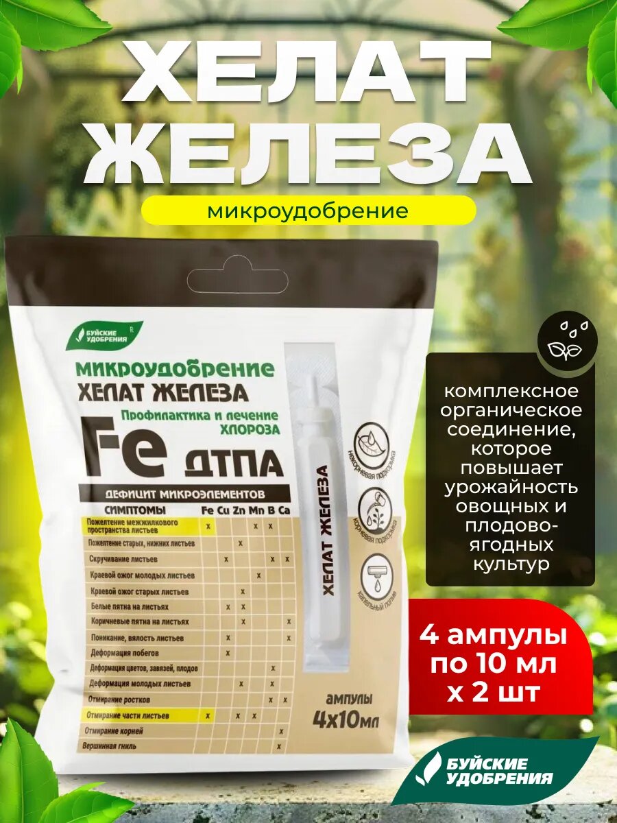 Удобрение Хелат железа, 2шт по (4ампулы по 10мл)