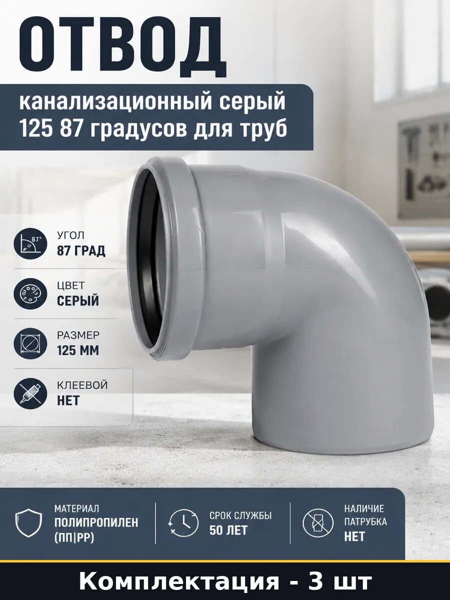Отвод для труб 125 мм 87 градусов внутренняя 3 шт