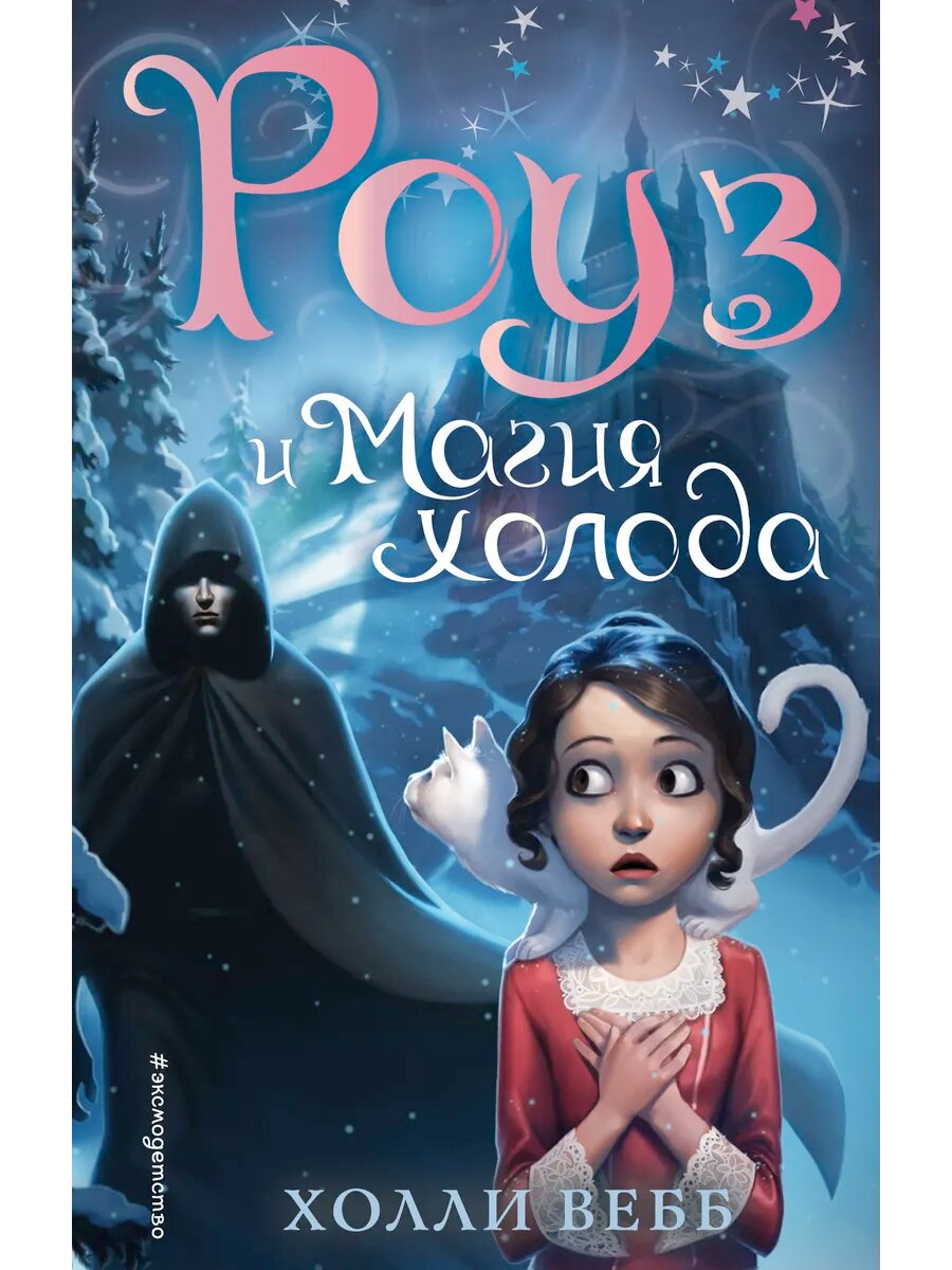 Книга Роуз и магия холода (новое оформление)