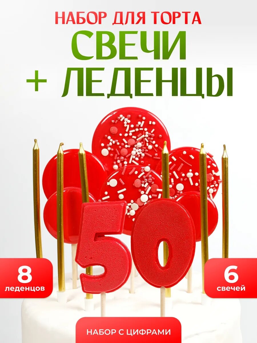 Свечи для торта. Цифра 50