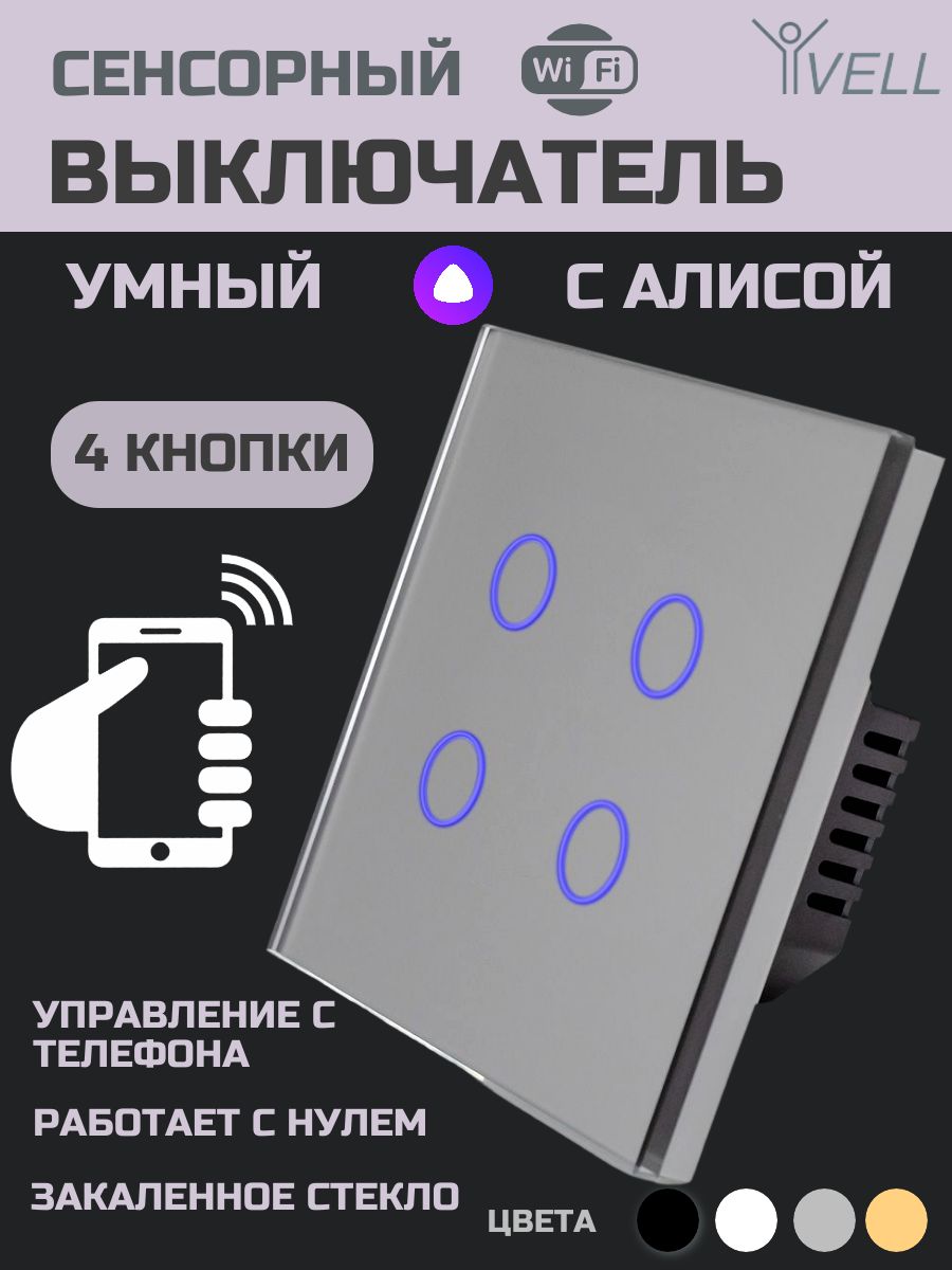 Сенсорный выключатель с нулем, серый, четырехклавишный, 1 пост, с Wi-Fi, с Алисой, стеклянная рамка Vell GY1P-4G-S
