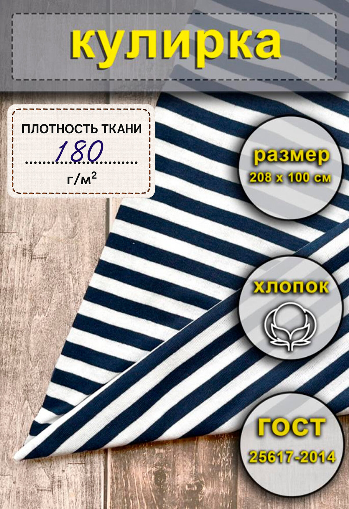 Ткань Кулирка для тельняшек (темно-синяя полоса)