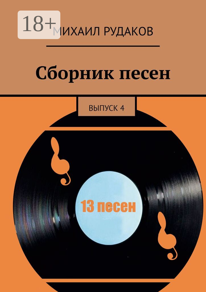 Сборник песен