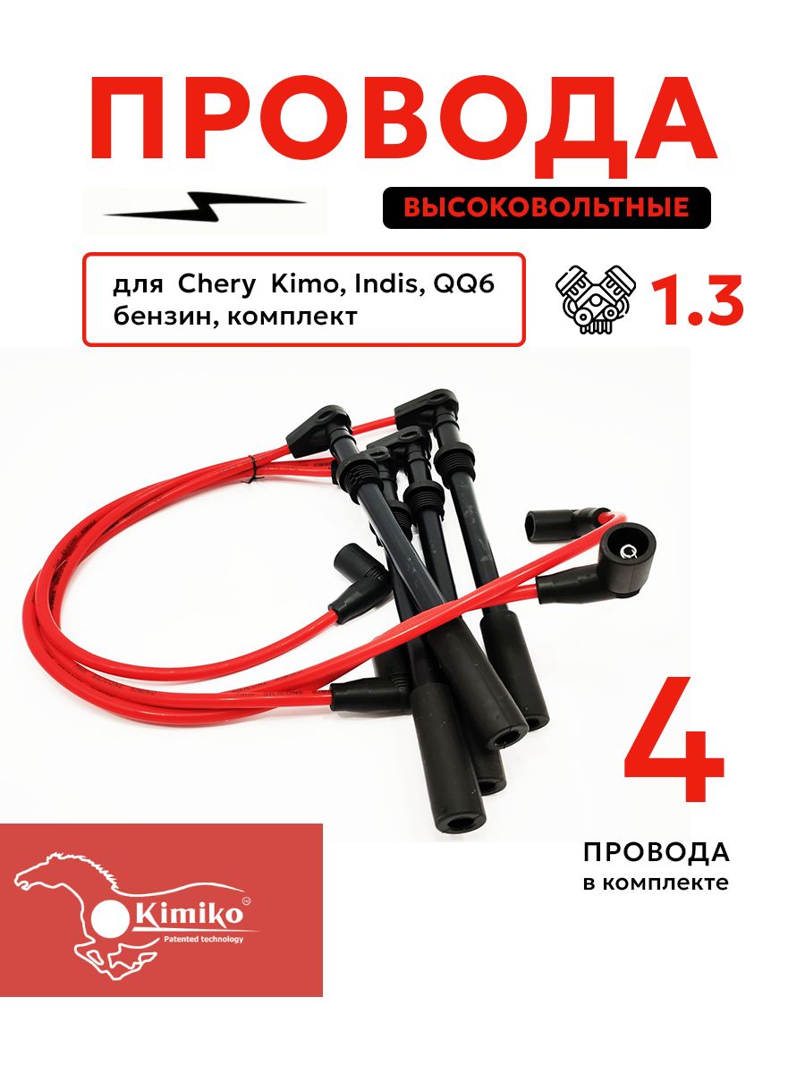 Высоковольтные провода комплект 1.3L Чери Chery Kimo, Indis, QQ6, QQme KIMIKO