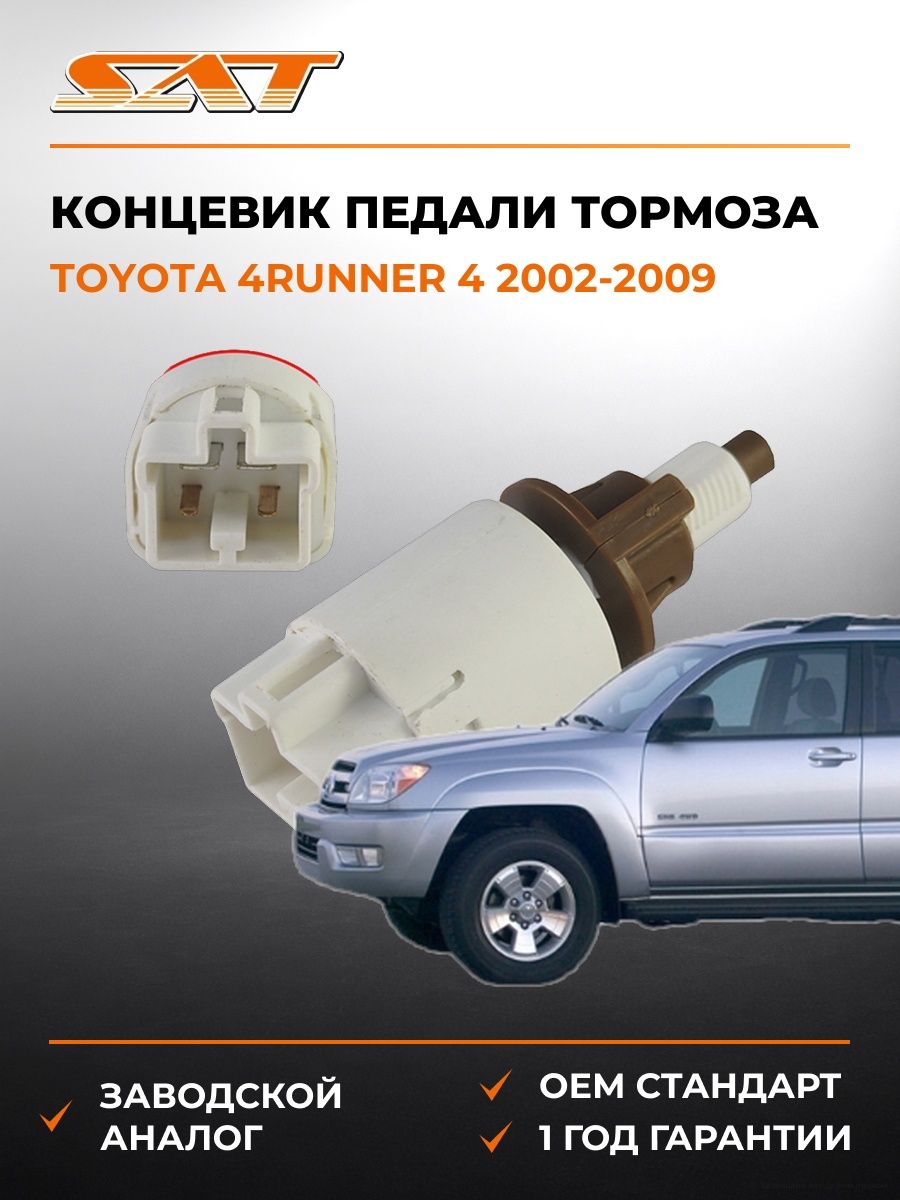 Концевик педали тормоза SAT ST8434069025 Тойота 4Runner 4 Toyota 4Runner 4 2002-2009