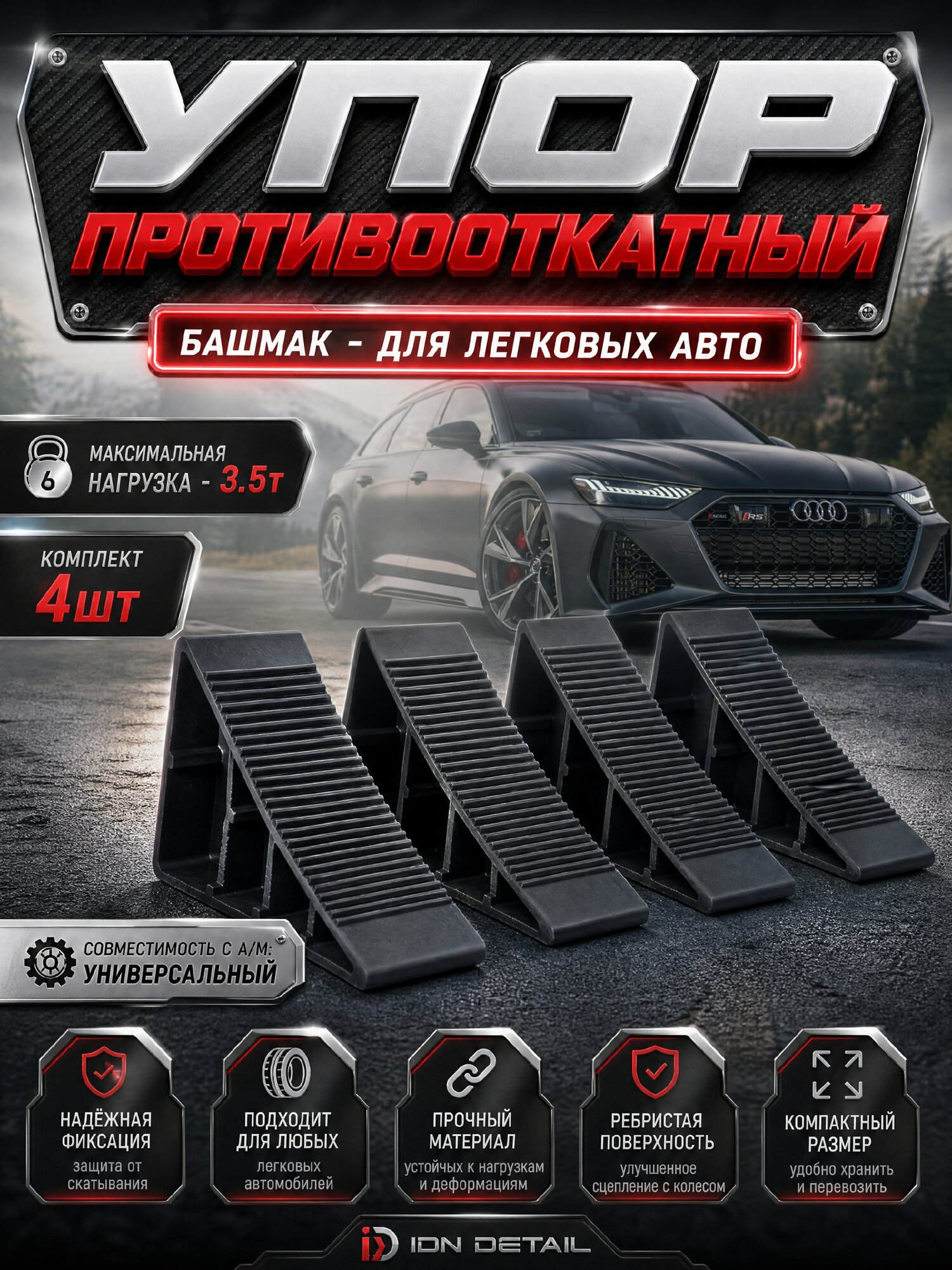 Башмак противооткатный, упор противооткатный 4 шт. пластиковый (рифленый)