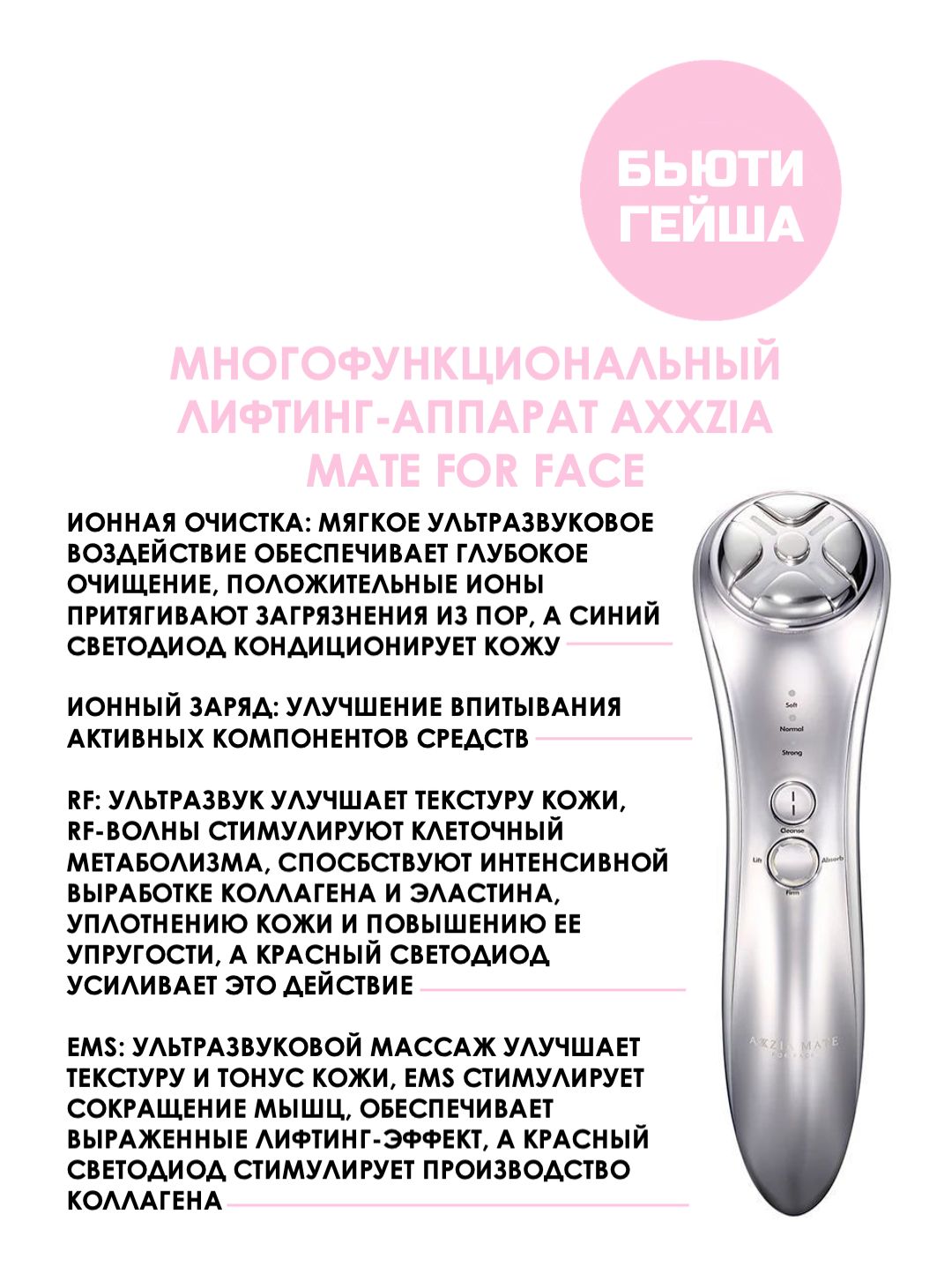 Многофункциональный лифтинг-аппарат для лица AXXZIA MATE FOR FACE