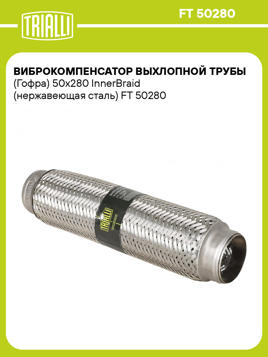 Виброкомпенсатор выхлопной трубы (Гофра) 50x280 InnerBraid (нержавеющая сталь) FT 50280 TRIALLI