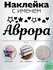 Наклейка с именем Аврора