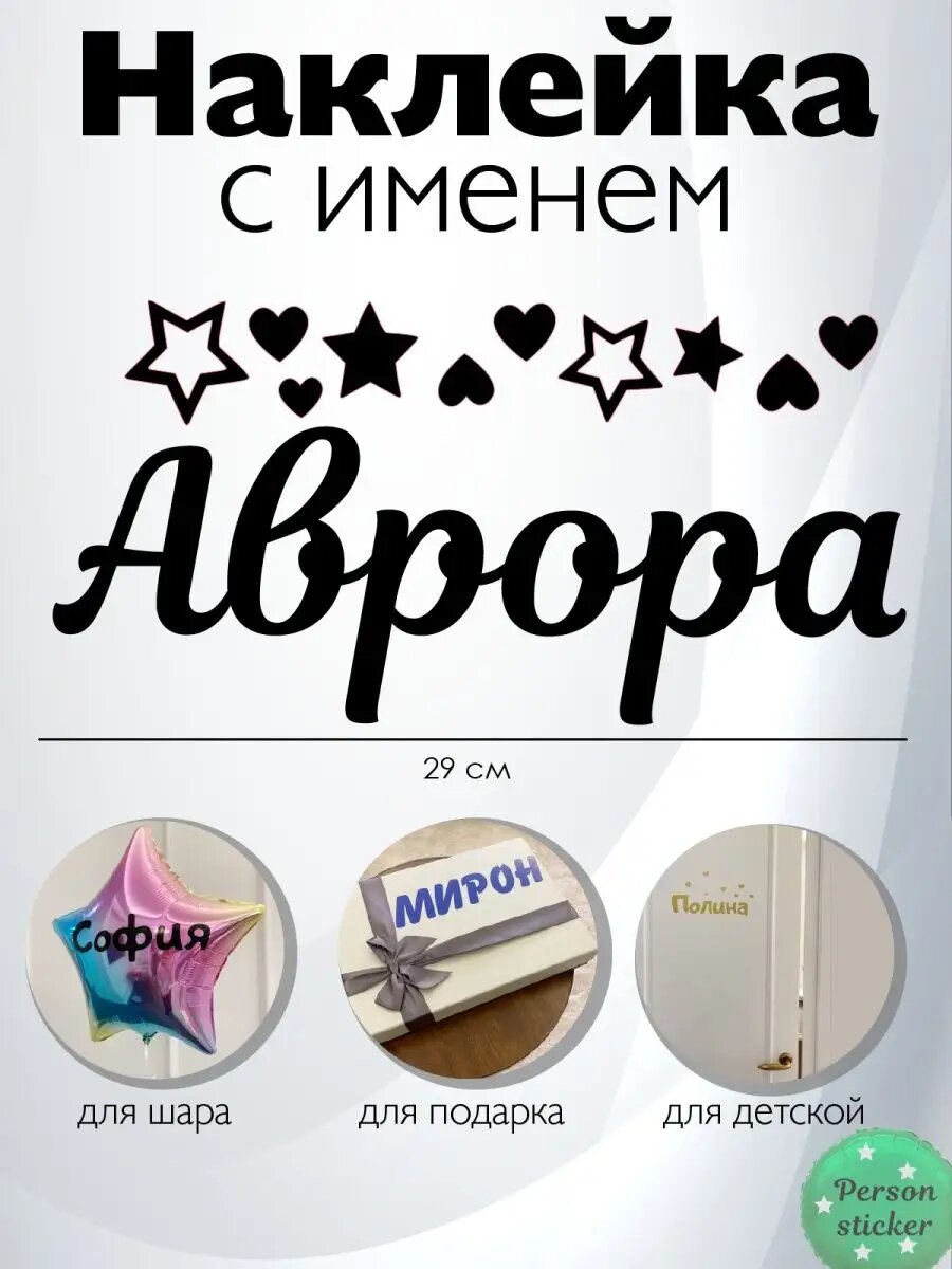 Наклейка с именем Аврора