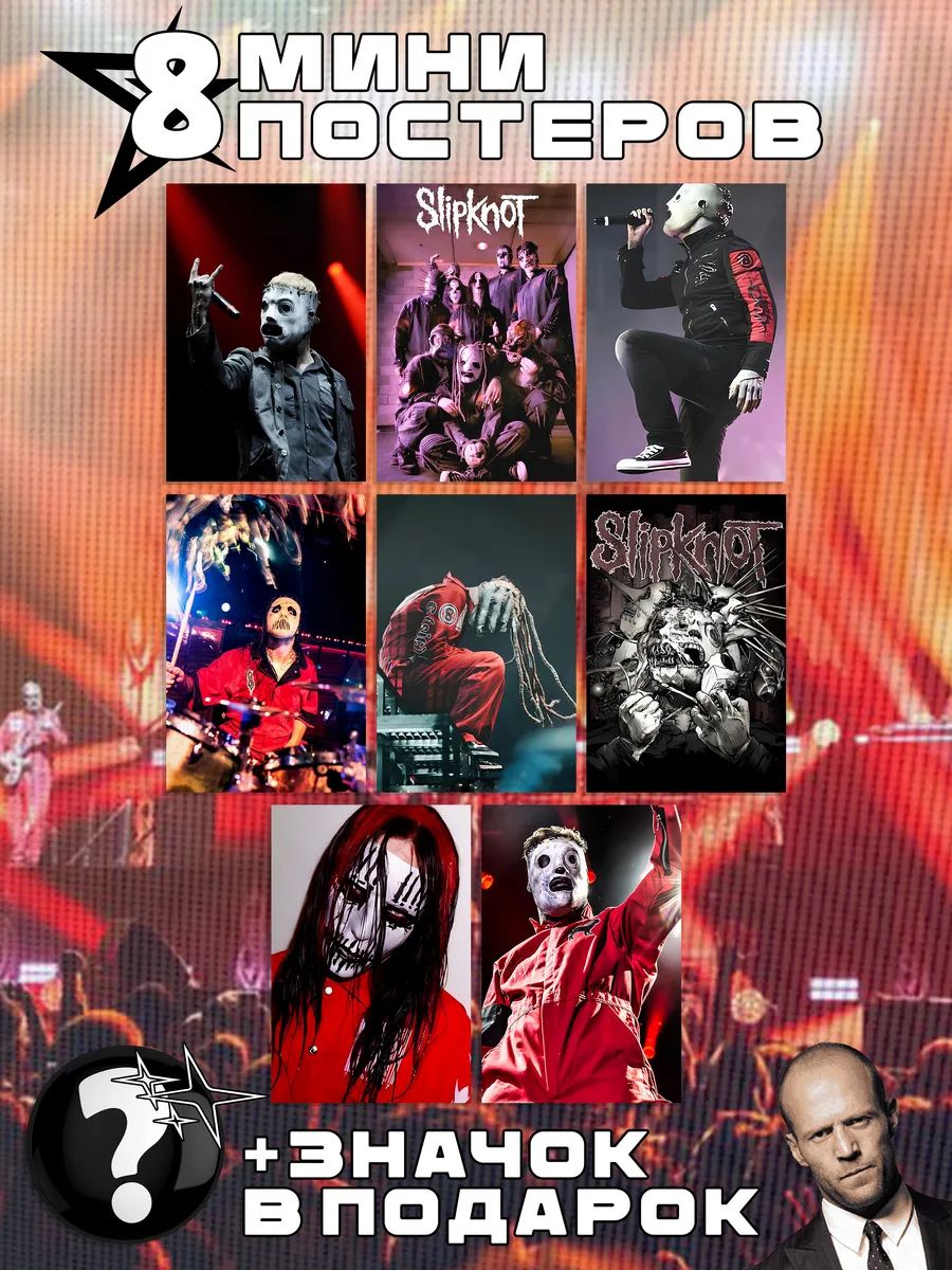 Мини постеры Slipknot