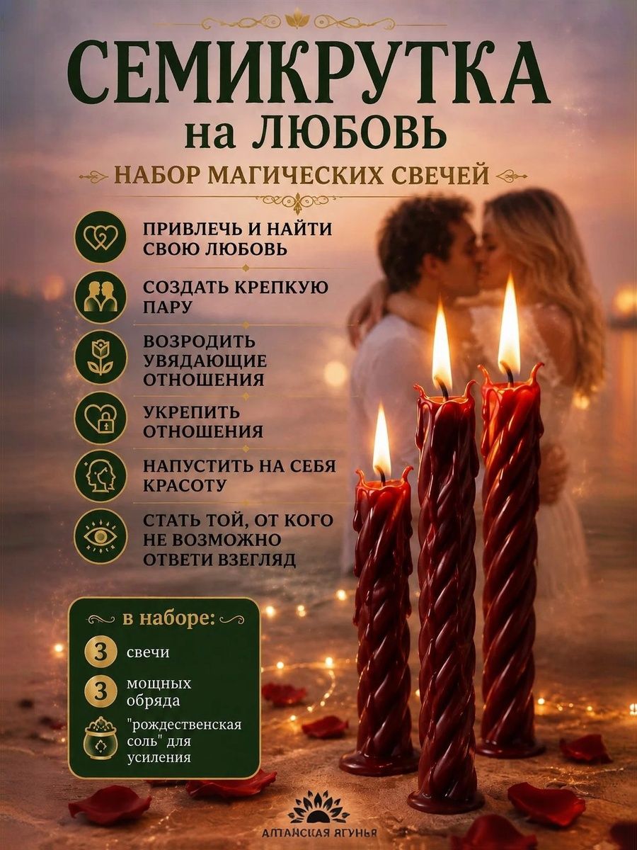 Набор Магических Свечей "любовь" Скрутка Красная