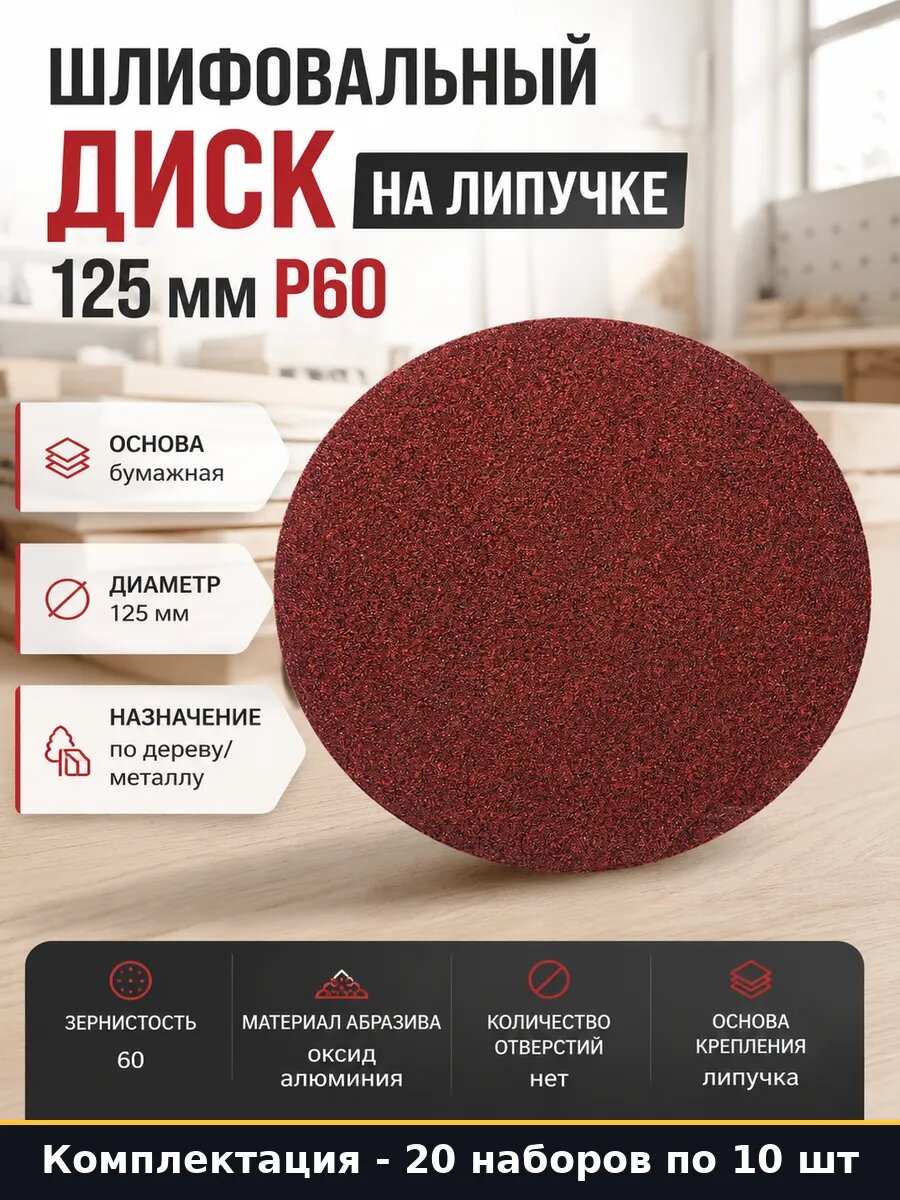 Наждачка диски 125 мм P60 на липучке по дереву металлу 20 шт