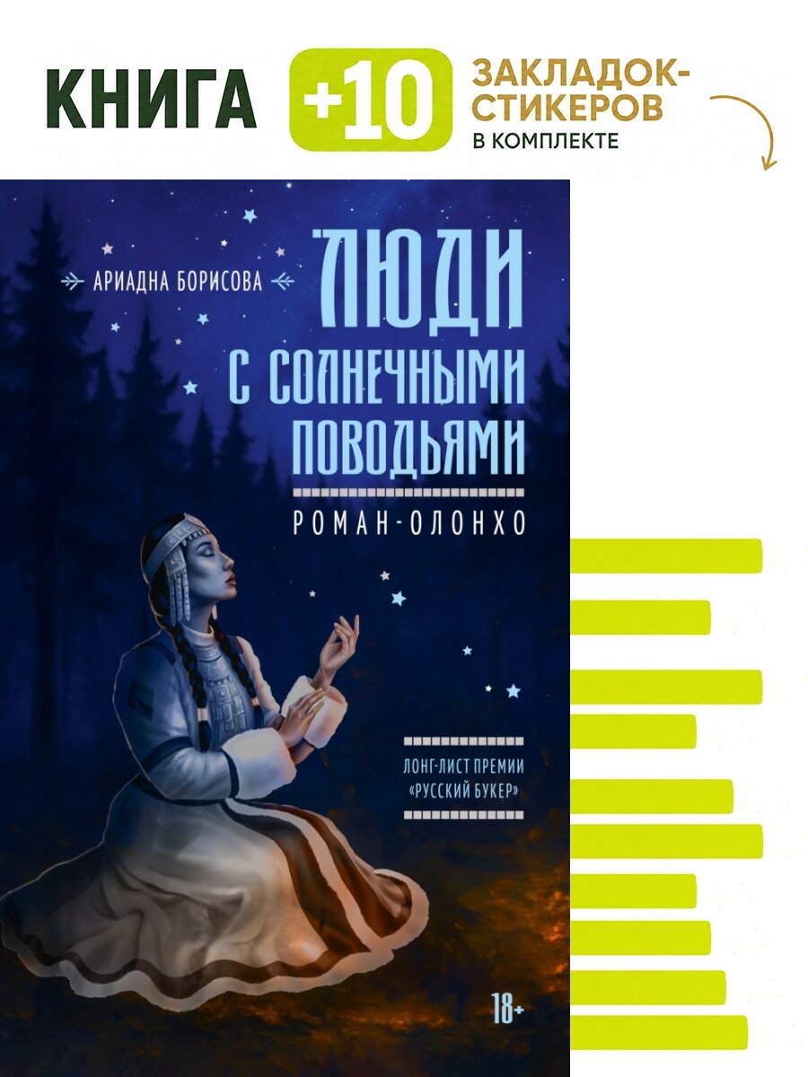 Люди с солнечными поводьями. Комплект: книга + 10 закладок-стикеров