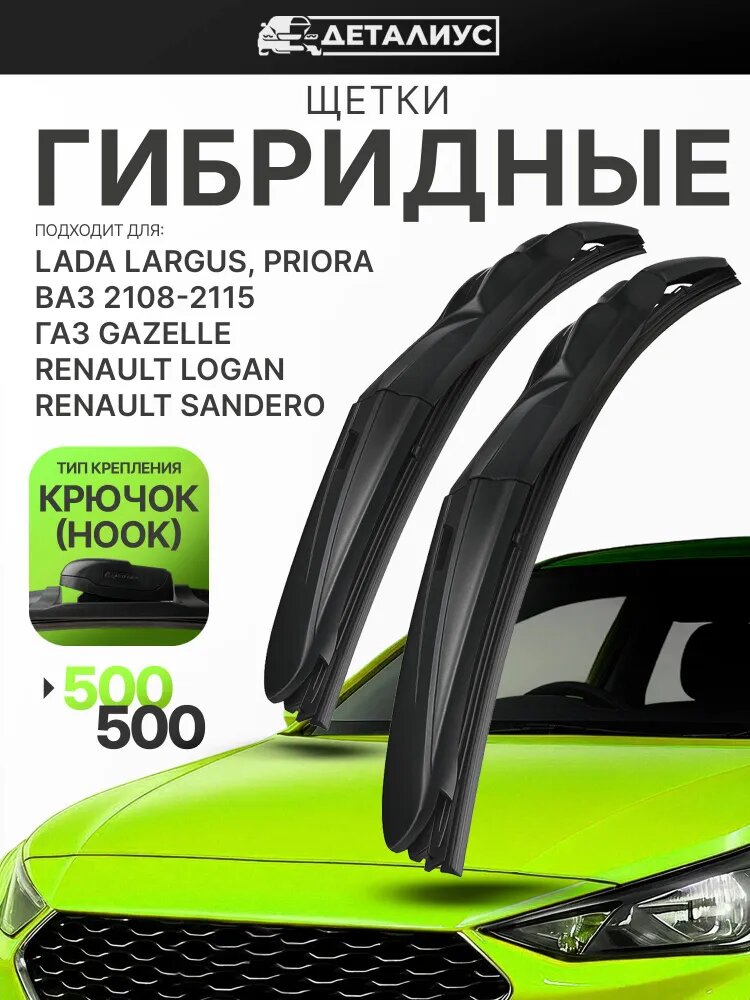 Щетки стеклоочистителя 500 500 гибридные Деталиус крепление Hook Крючок; Дворники ВАЗ 2114 2115 2110 2112
