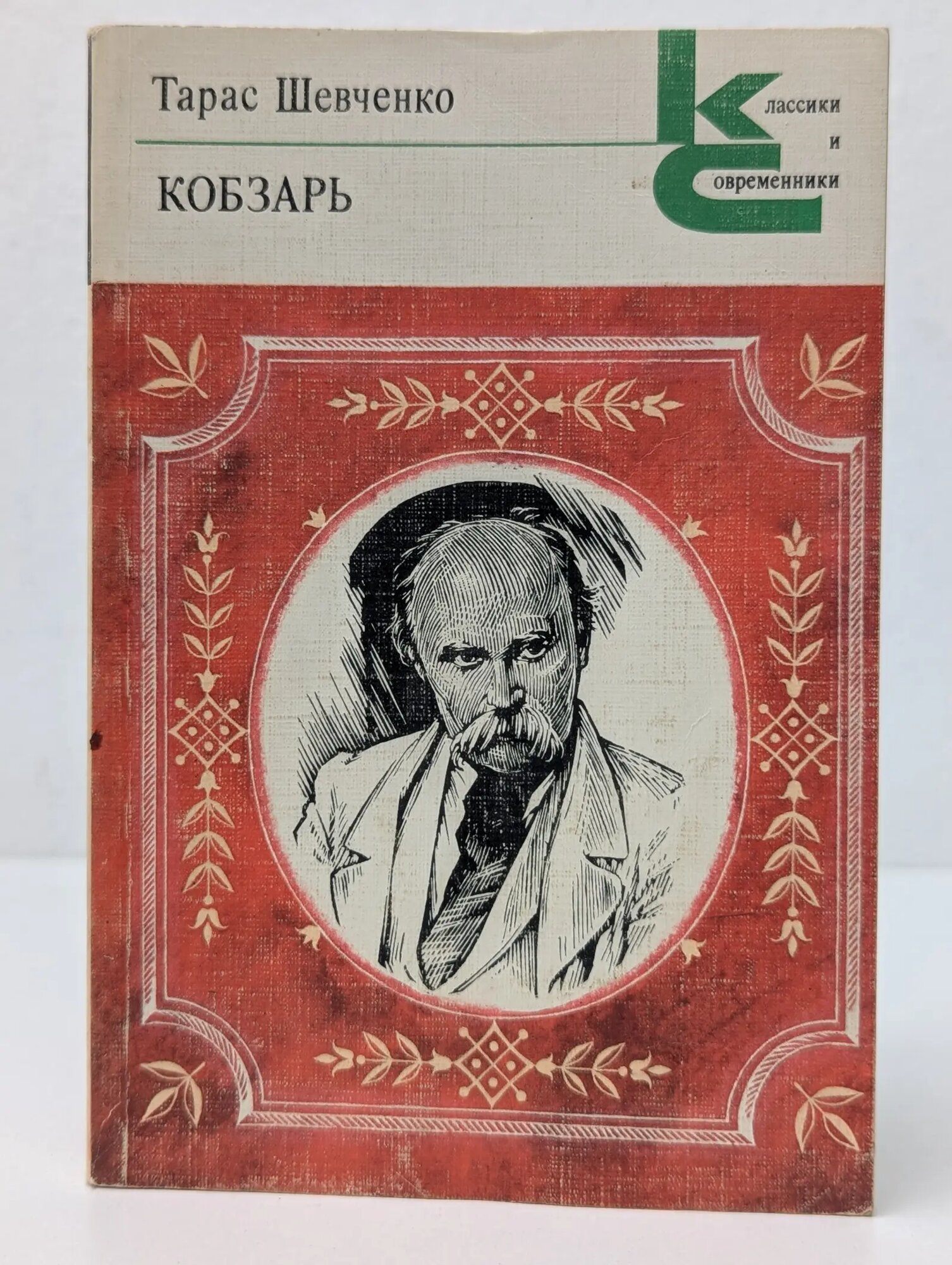 Классики и современники. Кобзарь Шевченко Тарас Григорьевич 1984