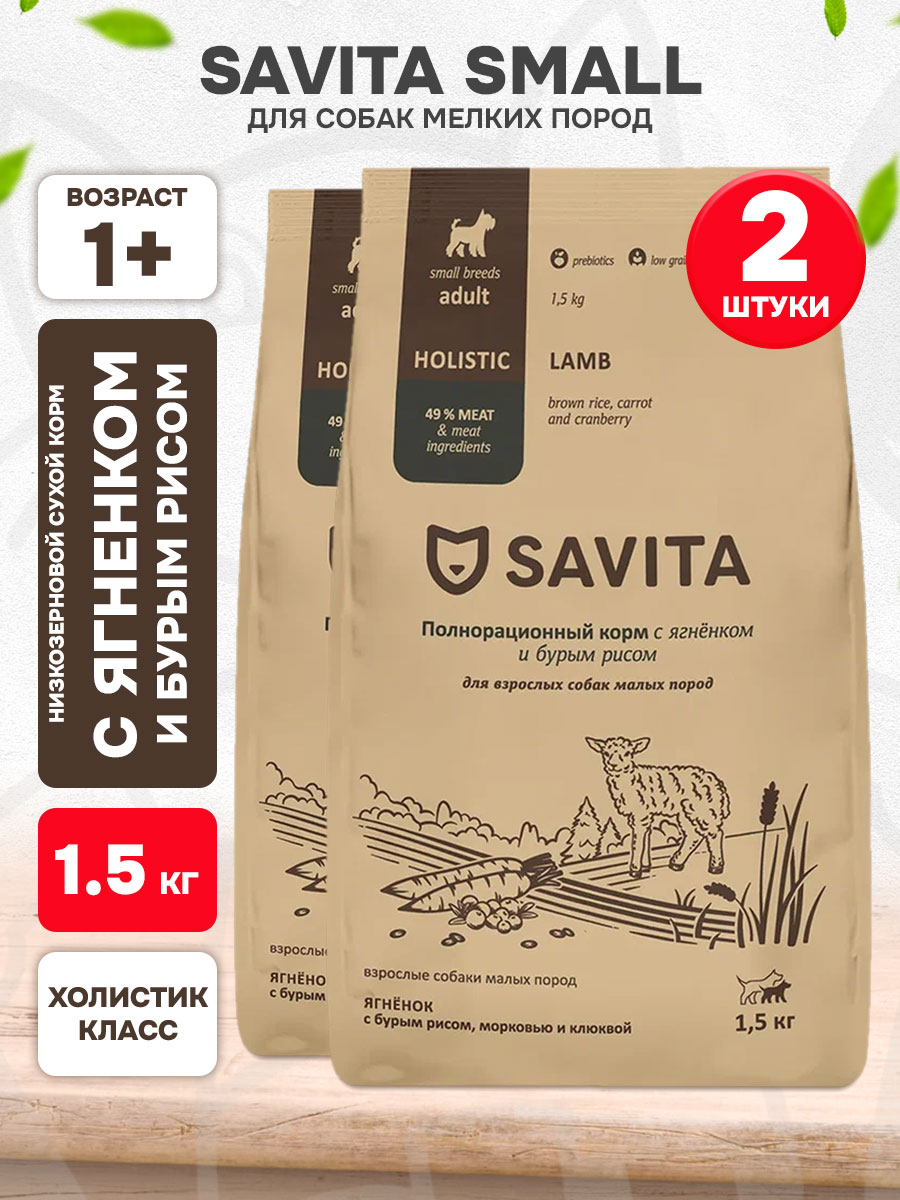 Корм сухой Savita Adult Small Lamb низкозерновой для взрослых собак мелких пород, ягненок, бурый рис, морковь, клюква, 1,5 кг 2 шт