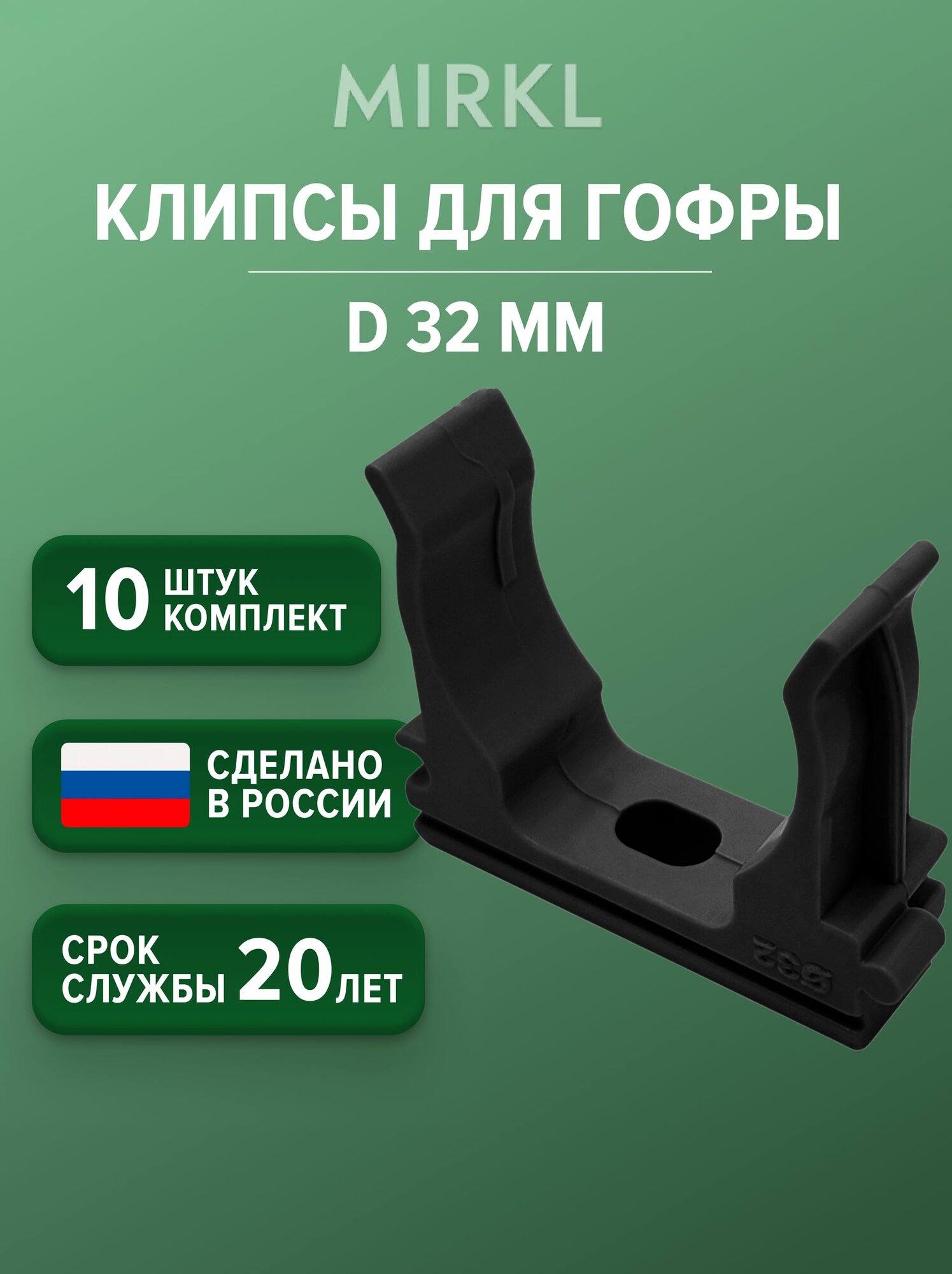 Клипсы для гофры MIRKL черная 32 мм 10шт