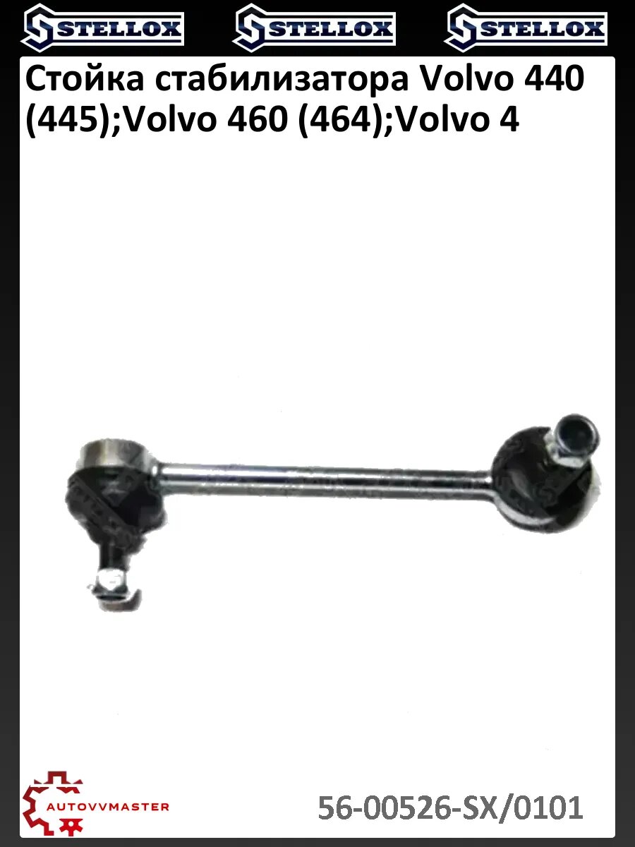 Стойка стабилизатора Volvo 440 (445); Volvo 460 (464); Volvo 4