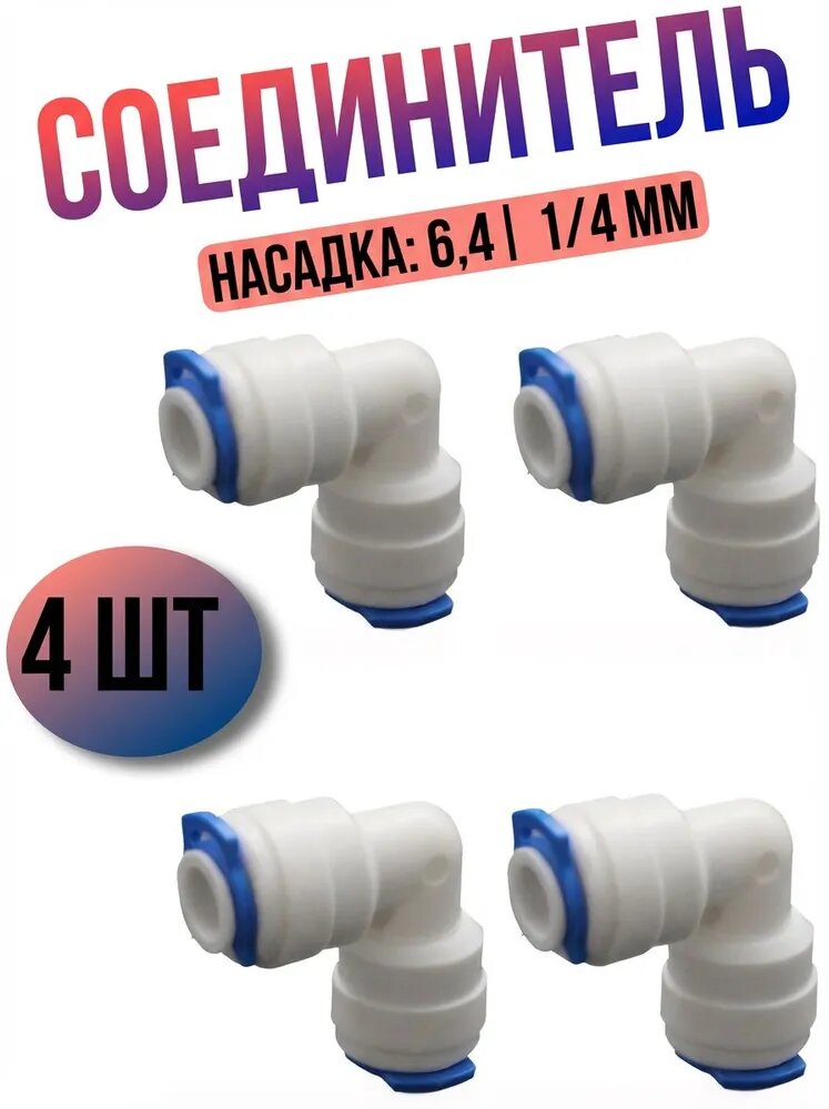 Переходник фитинг угловой для фильтра трубка 1/4" - 1/4", для трубки 6 ммНабор из четырех предметов. (совместим со всеми фильтрами и системами обратного осмоса)