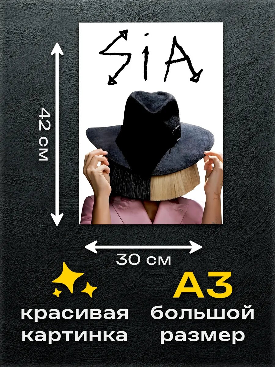 Постеры Сиа — фото 1