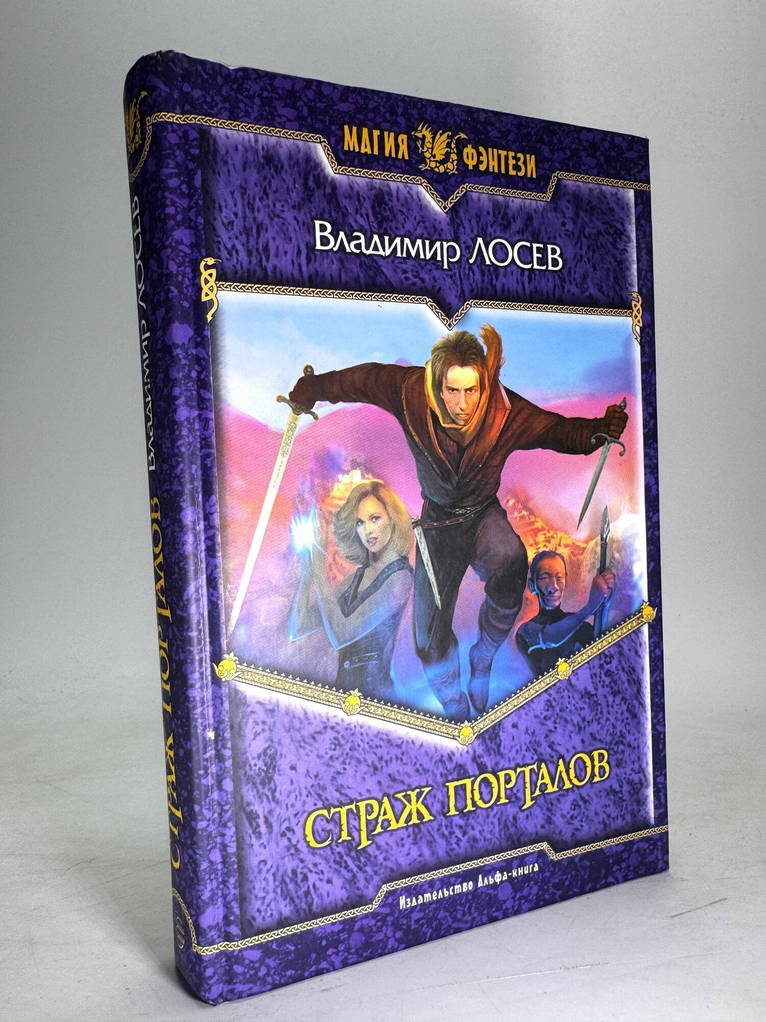 Книга «Страж порталов», Владимир Лосев, Твердый переплет