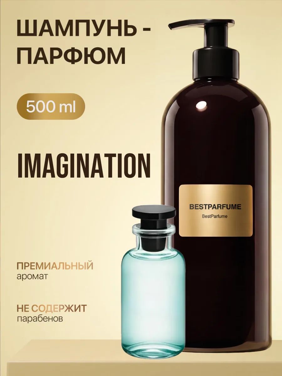 Шампунь для волос парфюмированный Imagination Имаджинейшен