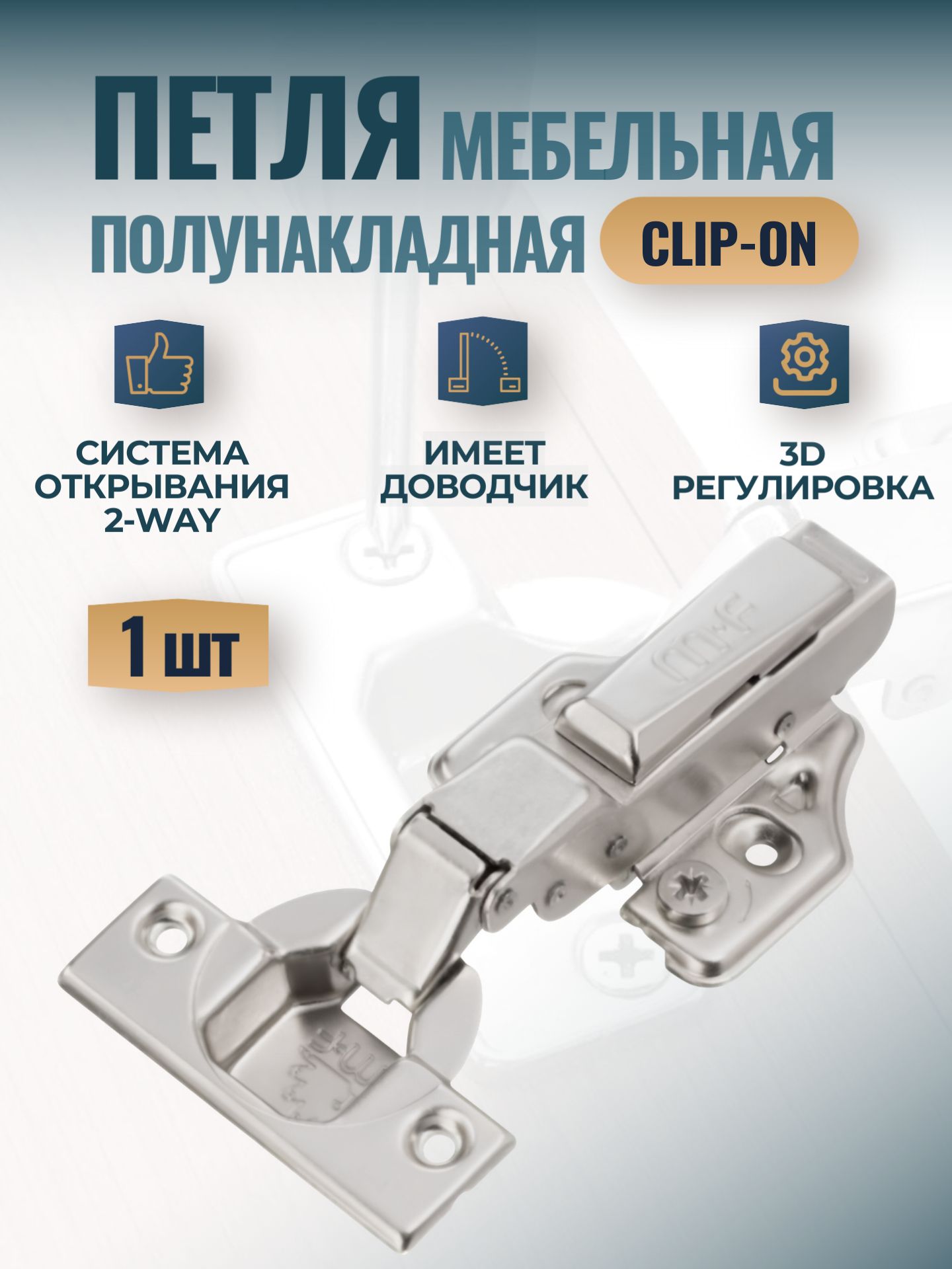 Петля мебельная полунакладная с доводчиком Prima ALL быстросъемная Clip-On - 1 шт