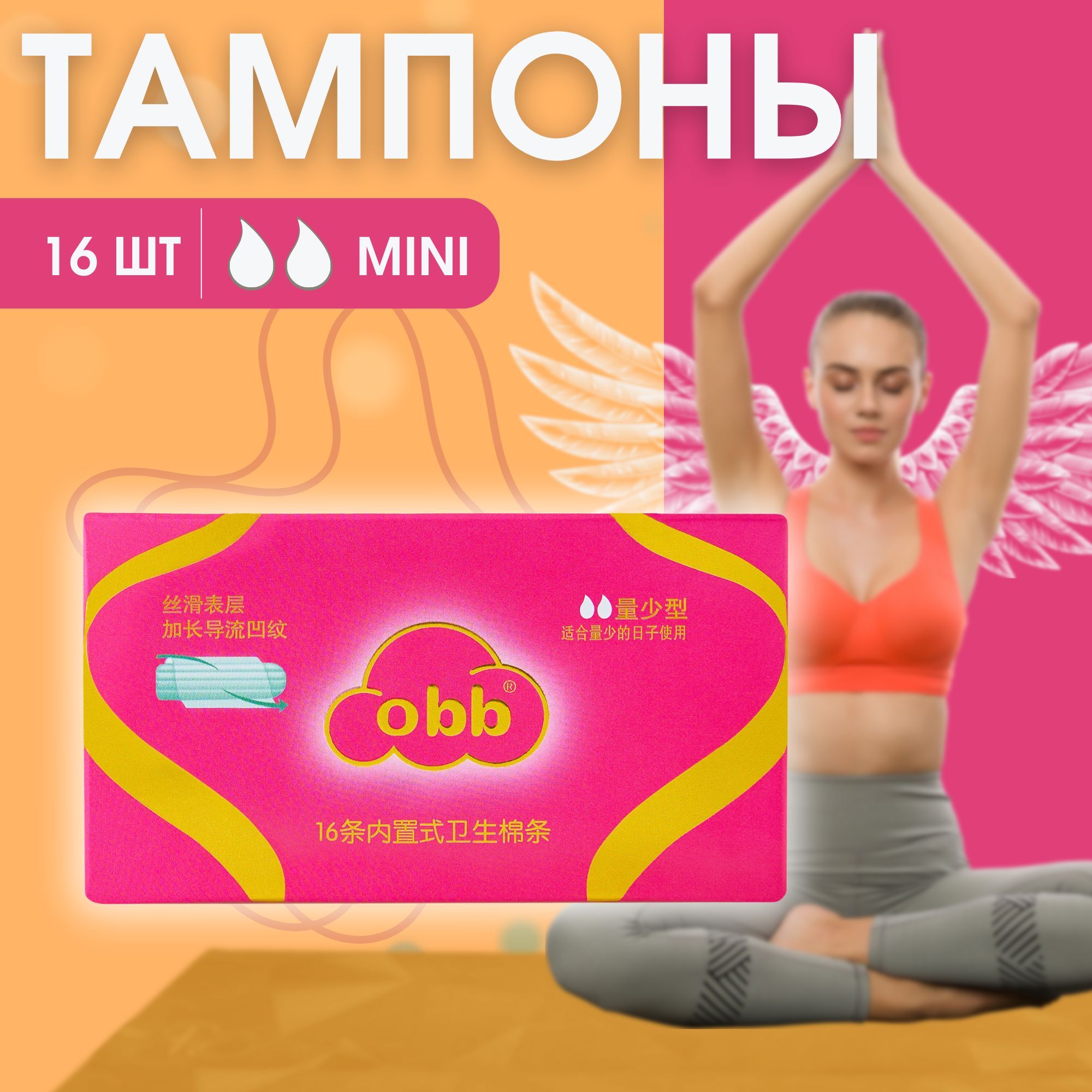 Тампоны женские гигиенические OBB мини 16 шт