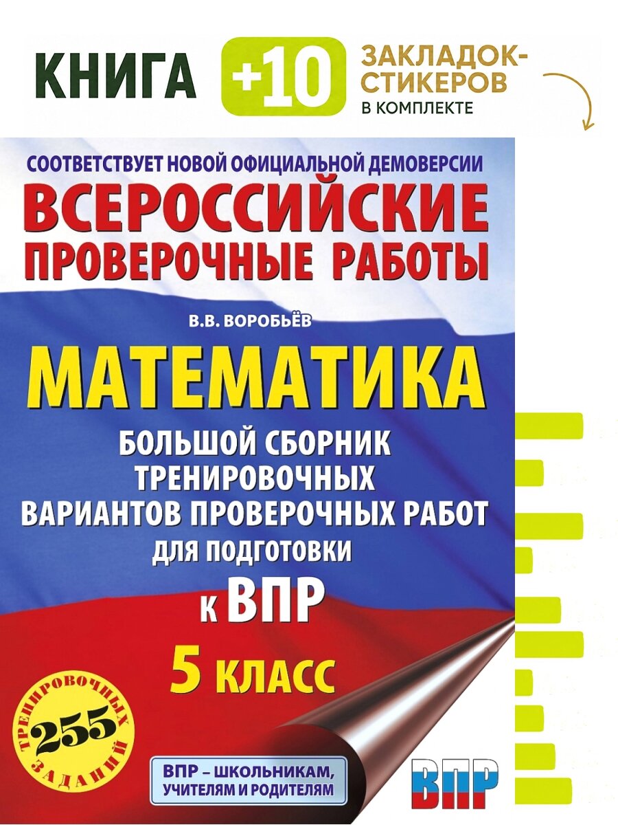 Математика. Большой сборник тренировочных вариантов проверочных работ для подготовки к ВПР. 5 класс. Комплект: книга + 10 закладок-стикеров