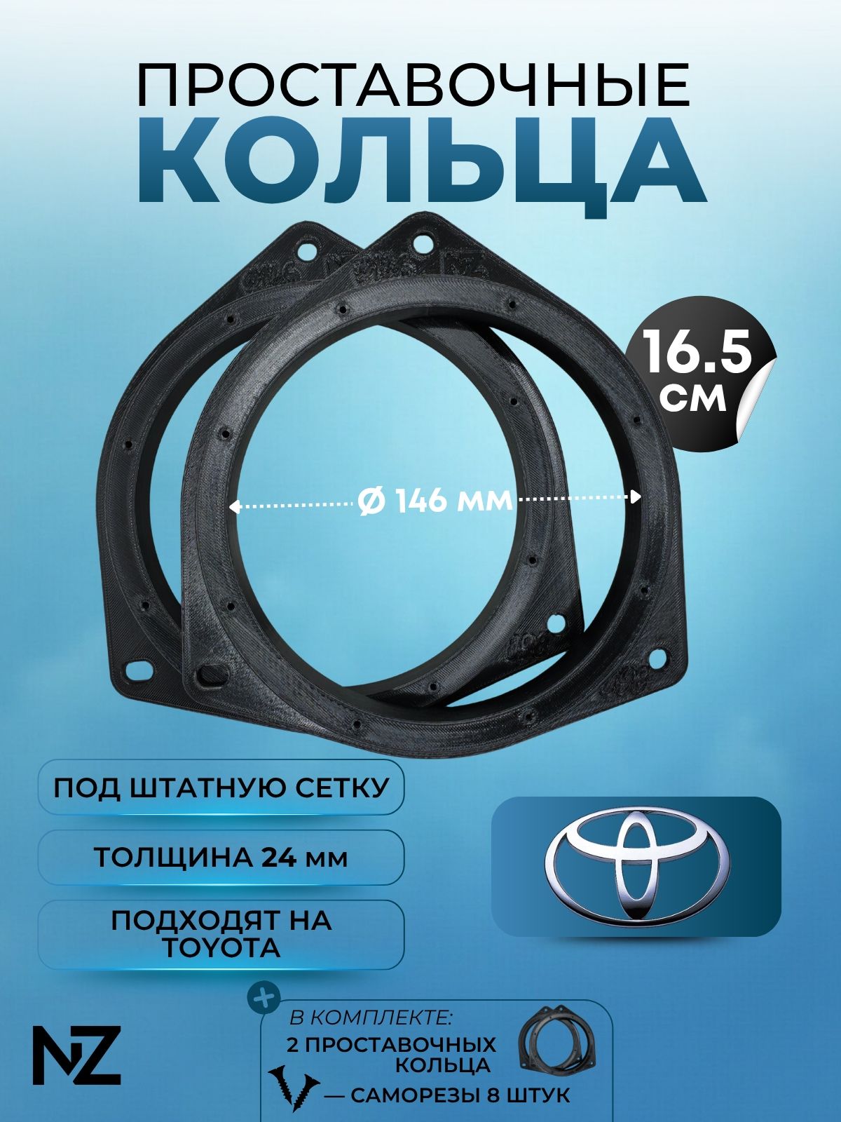 Проставочные кольца под 16/16.5 динамики для Toyota, 146мм