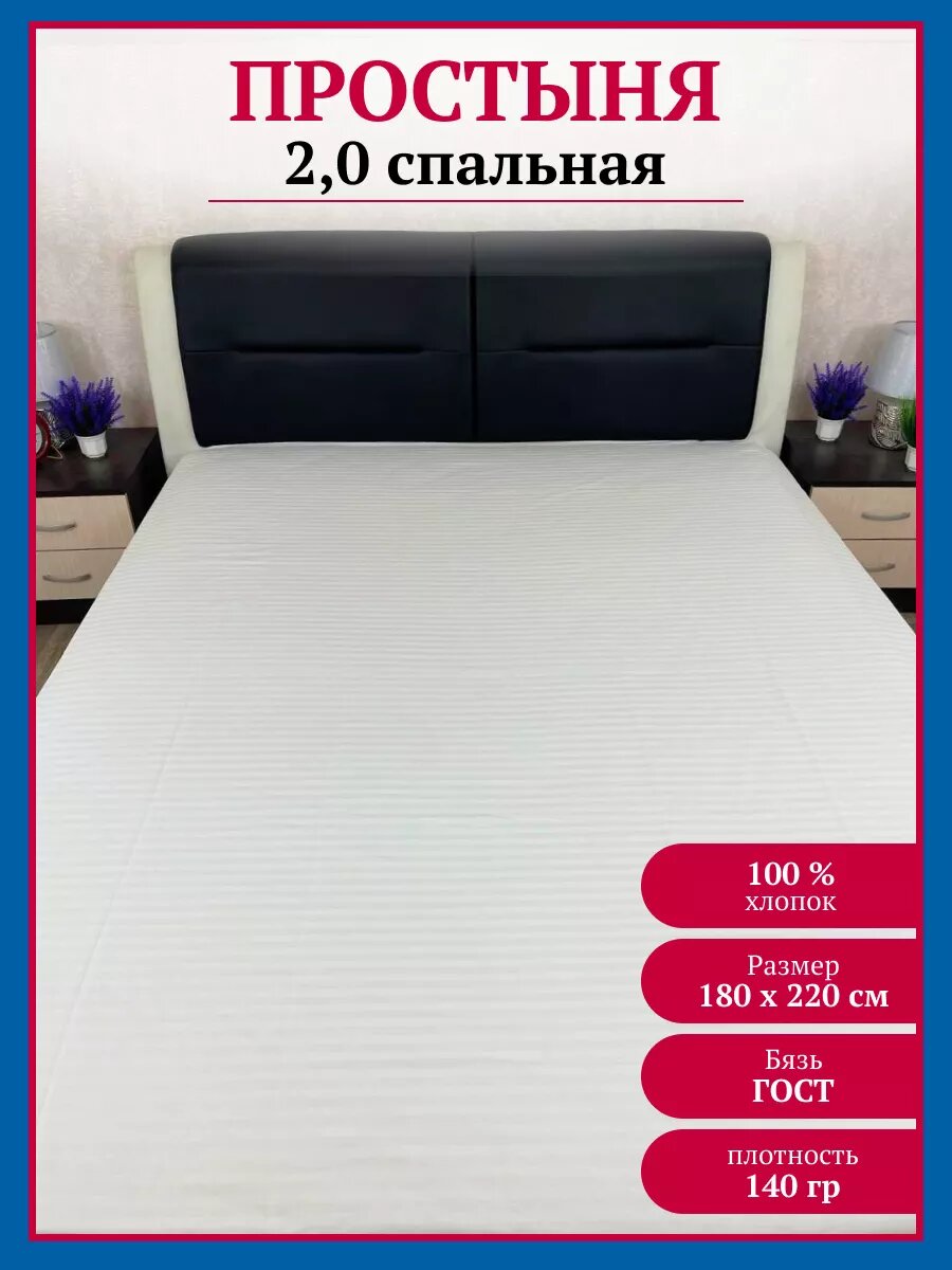 Простыня 2,0 спальная бязь 180х220 классическая