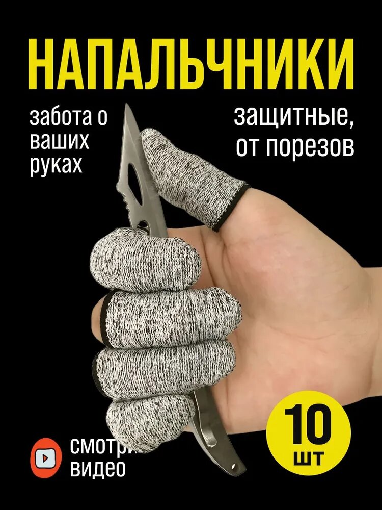 Защитные напальчники для рук. Напальчник с защитой от порезов 10 штук. Перчатки-напальчники.