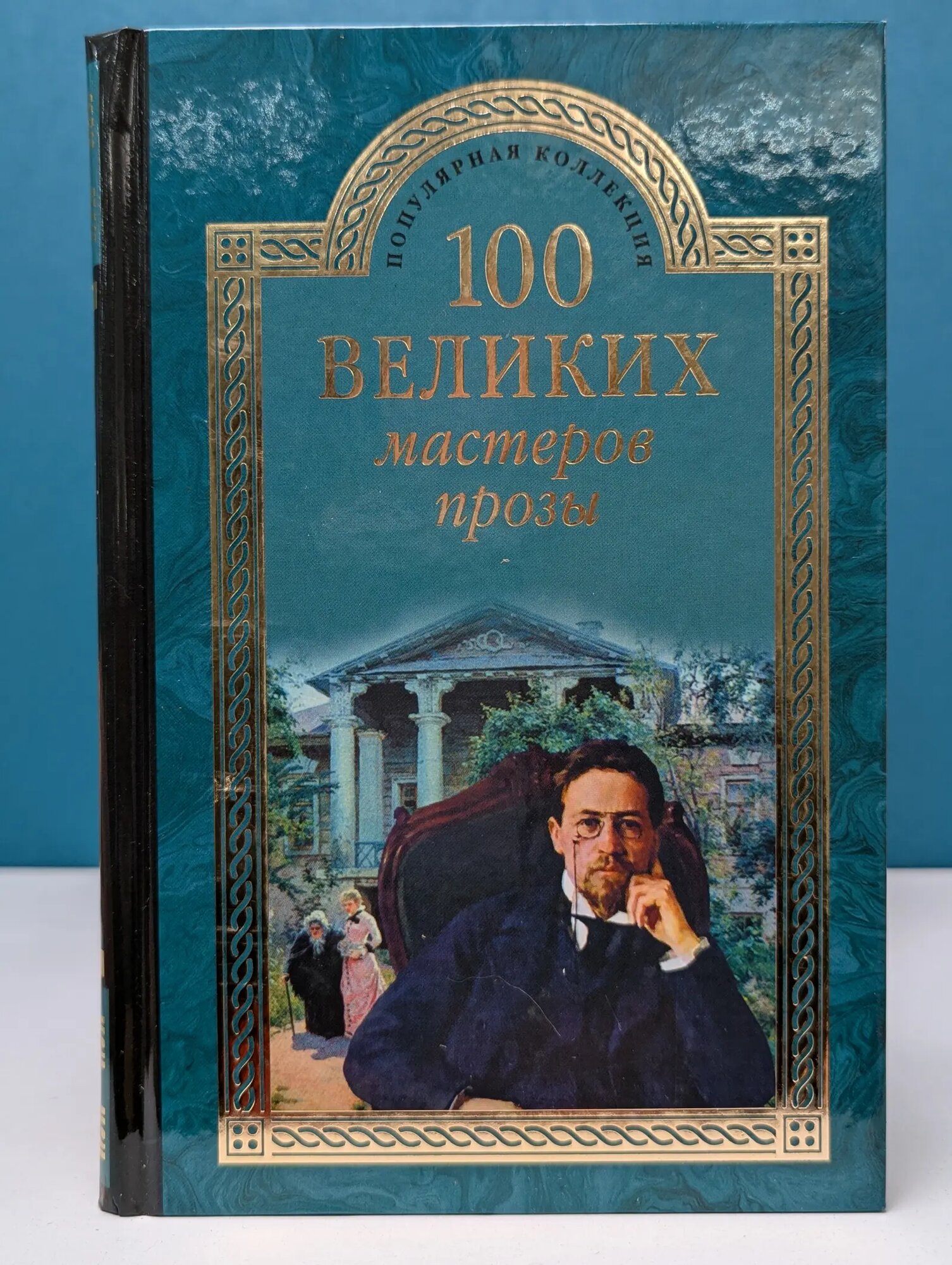 100 великих мастеров прозы Сборник 2015
