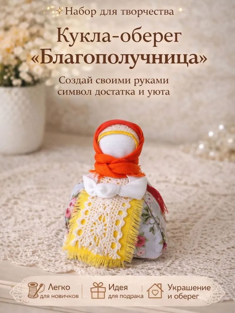 Набор для создания традиционной куклы Благополучница