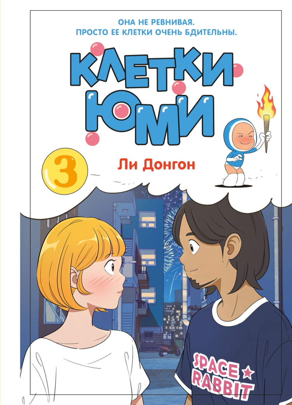 Клетки Юми. Т. 3: вебтун. Ли Донгон.