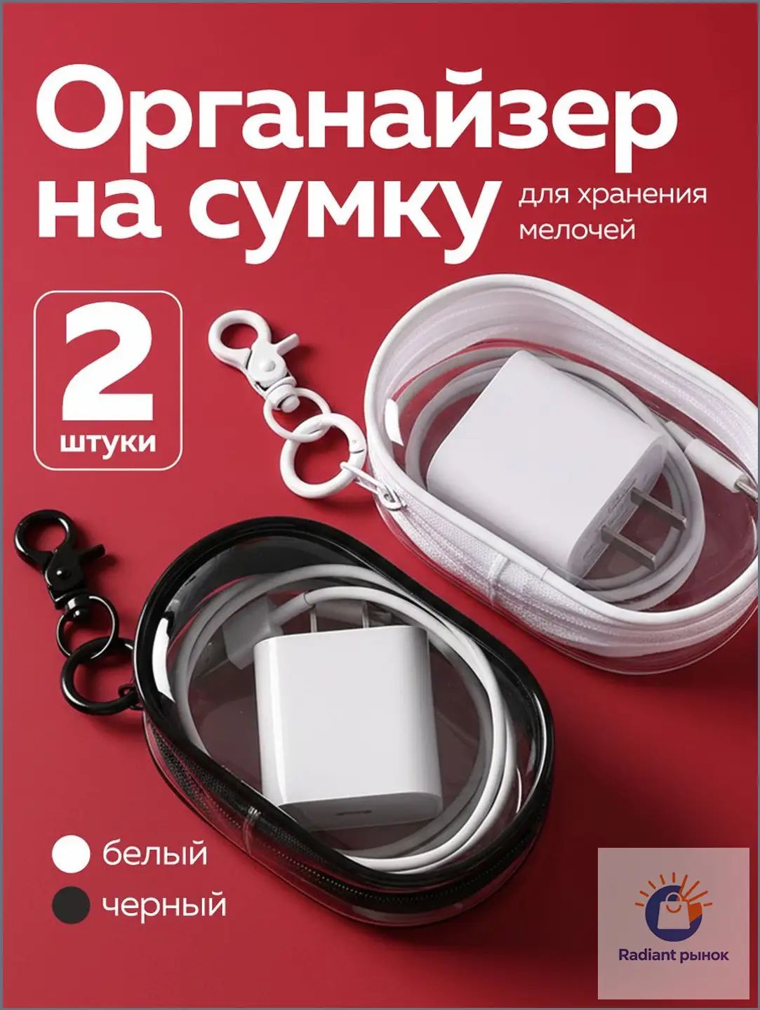 Органайзер для сумки, органайзер в рюкзак, в портфель 2 штуки (белый + черный), Чехол для проводов и зарядок, аксессуаров