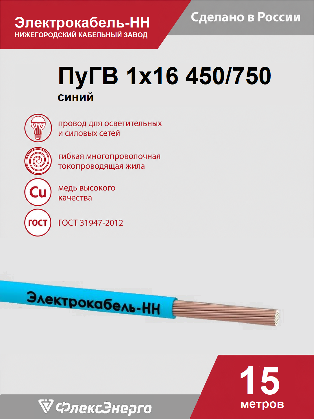 Провод электрический Электрокабель НН ПуГВ 1х16 -450/750, синий, ГОСТ 31947-2012, Упаковка 15 метров