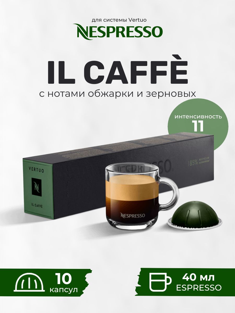 Кофе в капсулах Nespresso Vertuo IL Caffe , 40мл , 10 капсул.