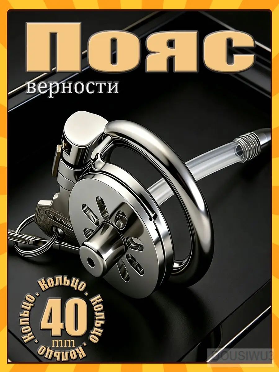 Пояс верности , Кольцо Размер"40mm", Клетка целомудрия, Пояс верности мужской минусовой металлический с катетером