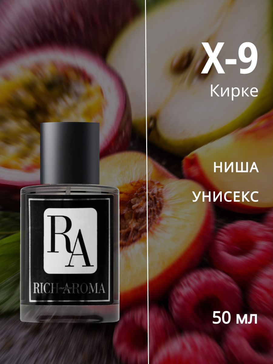 RICH AROMA Парфюмерная вода X9 серия NICHE парфюм унисекс по аромату Кирке, 50 мл