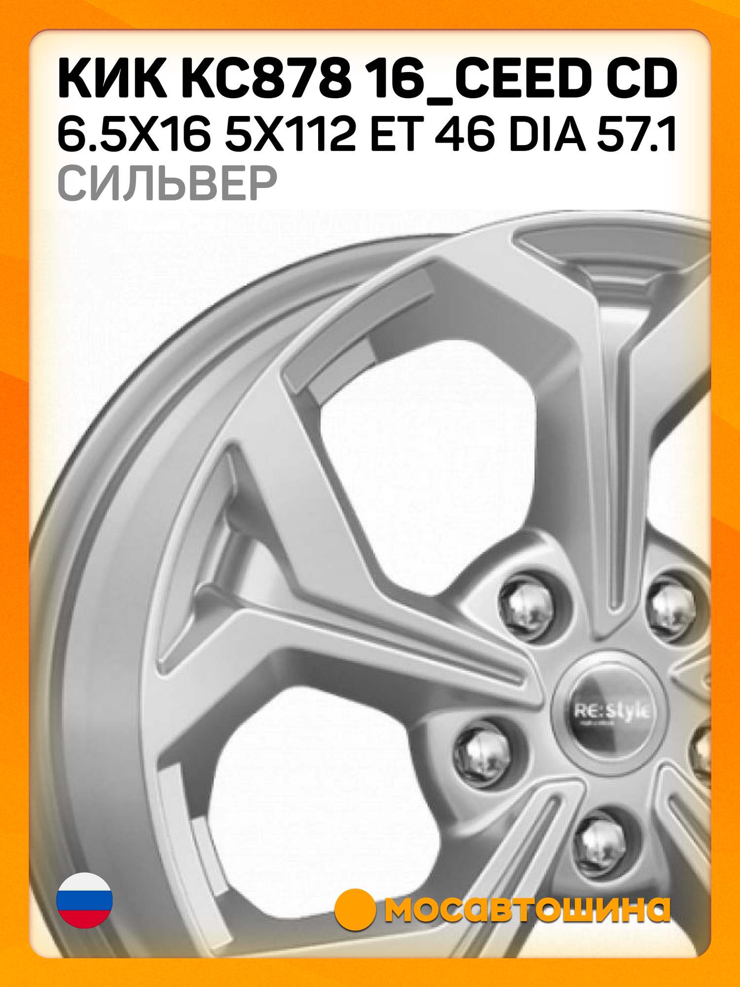 Автомобильные диски КиК КС878 16_Ceed CD 6.5x16 5x112 ET 46 Dia 57.1 сильвер