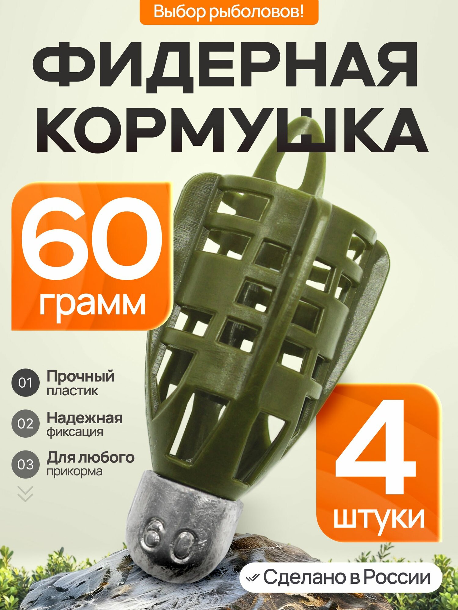 Кормушка фидерная Пуля PROFI 60гр 4 шт зел