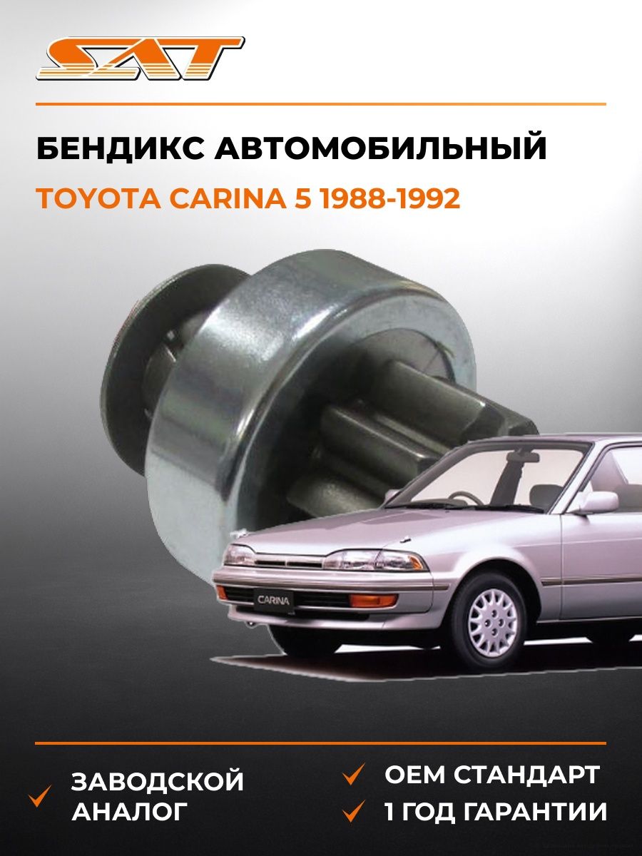 Бендикс SAT ST2801116040 Тойота Карина 5 Toyota Carina 5 1988-1992